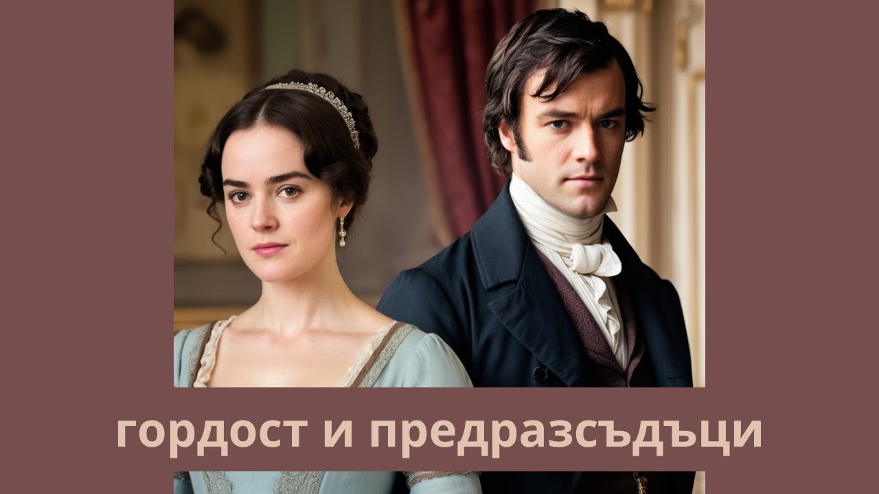 гордост и предразсъдъци Youtube
