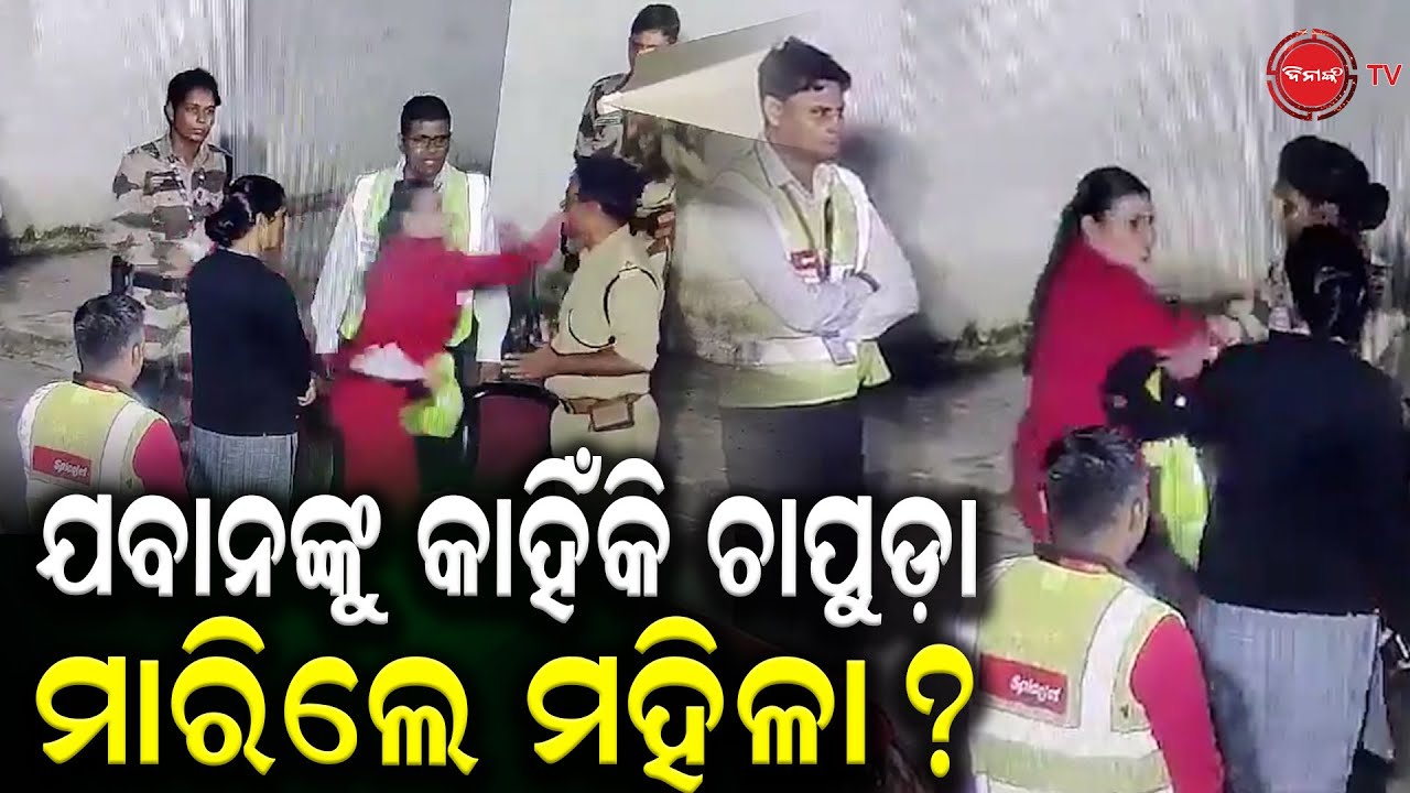 CISF ଯବାନଙ୍କୁ ଚାପୁଡା ମାରି ମହିଳା ଗିରଫ | Dinanka TV | SpiceJet Employee ...