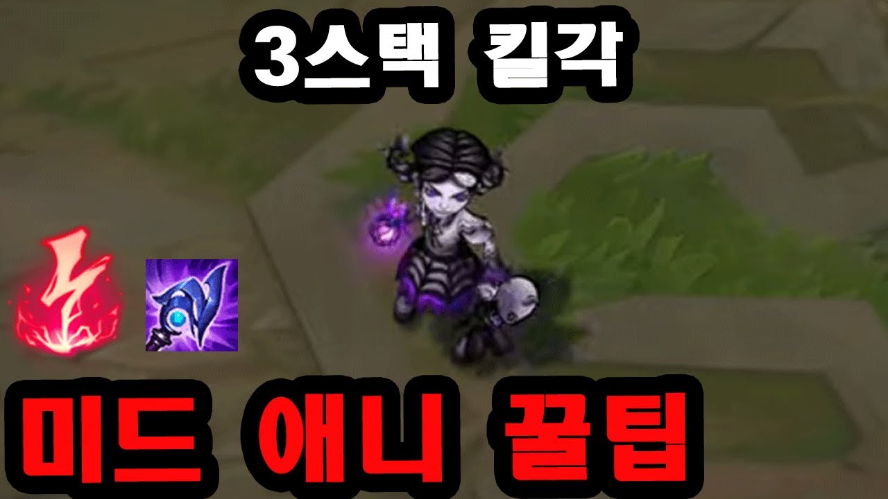 일부러 3스택 만든다 천상계 미드 애니 장인의 방심 유도 킬각 Youtube