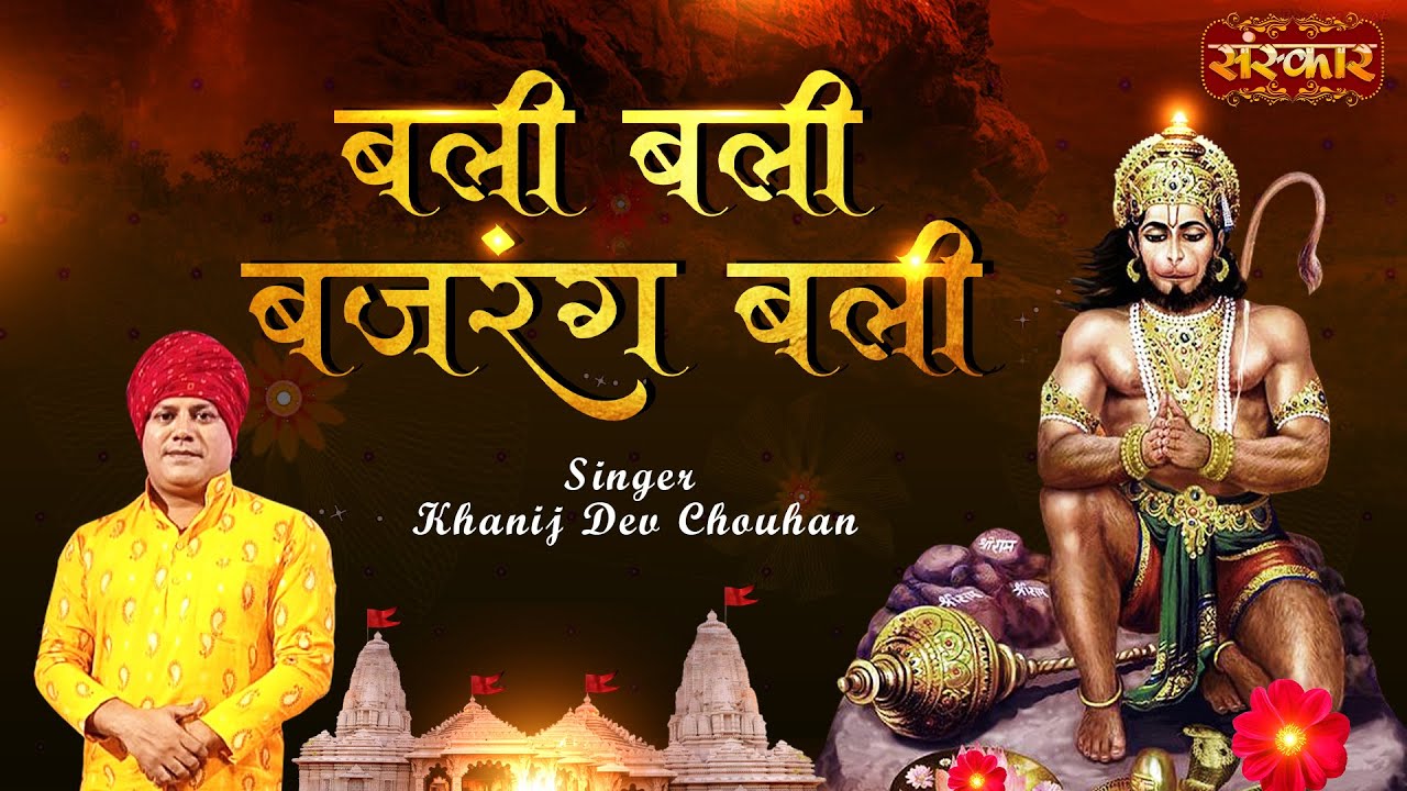 BALI BALI BAJRANG BALI बली बली बजरंग बली ! KHANIJ DEV CHOUHAN ! Latest ...