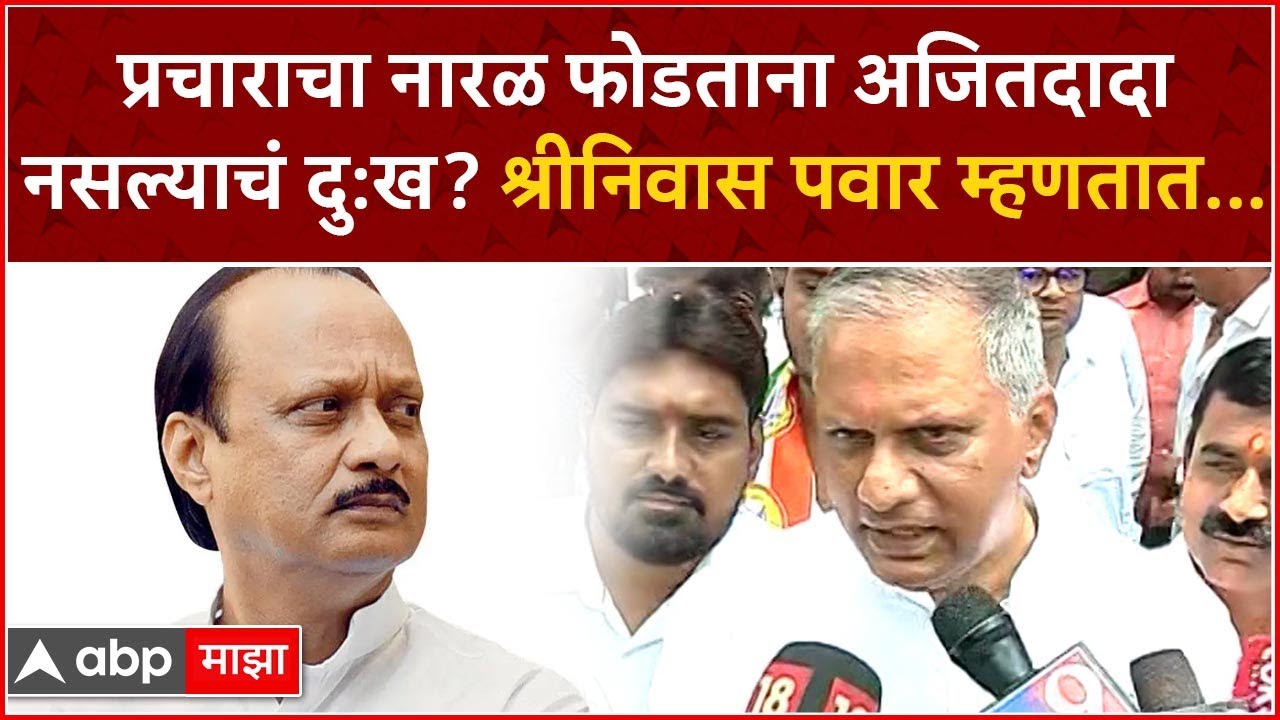 Shrinivas Pawar on Ajit Pawar : प्रचाराचा नारळ फोडताना दादा नसल्याचं दु ...