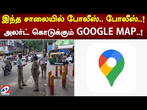 இந்த சாலையில் போலீஸ்..போலீஸ்..! அலர்ட் கொடுக்கும் GOOGLE MAP..! - YouTube