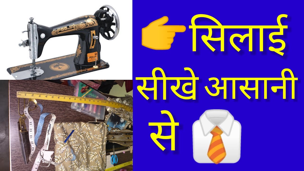Silai ki video. Silai sikhne ka tarika. Silai kase skikhe easy trike se ...