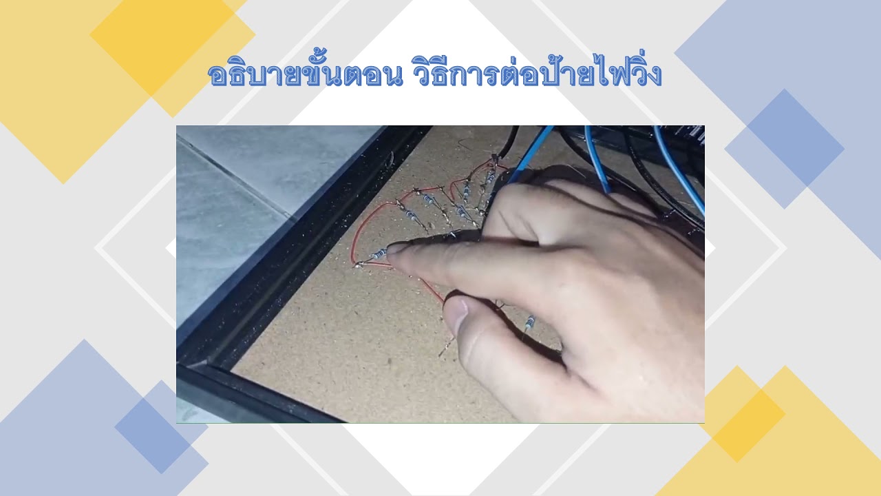 ป้ายไฟวิ่ง (023) (036) (006) - YouTube