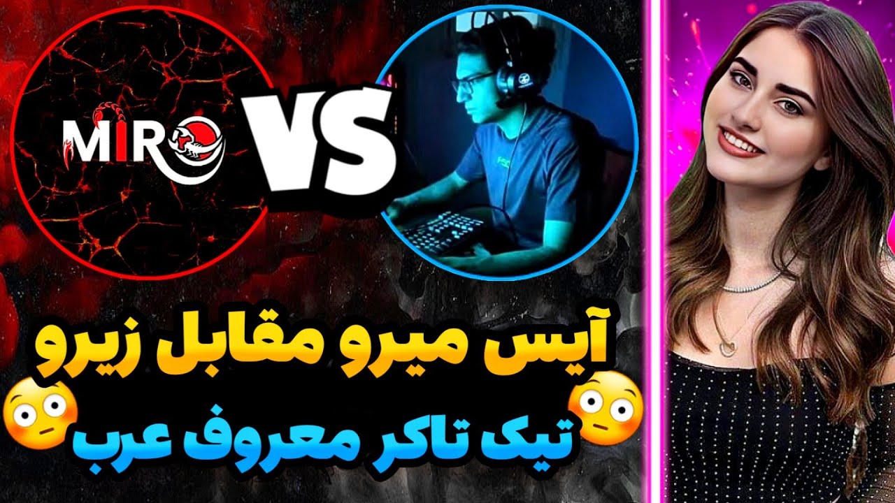 😳آیس میرو مقابل زیرو تیک تاکر معروف عرب اسطوره قدیمی افغانستان🇦🇫 ️🇮🇷