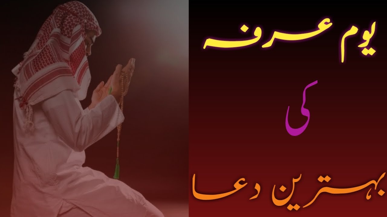 Best Prayer In Yom-e- Arfa | yom-e-Arfa ki bhteren dua - YouTube