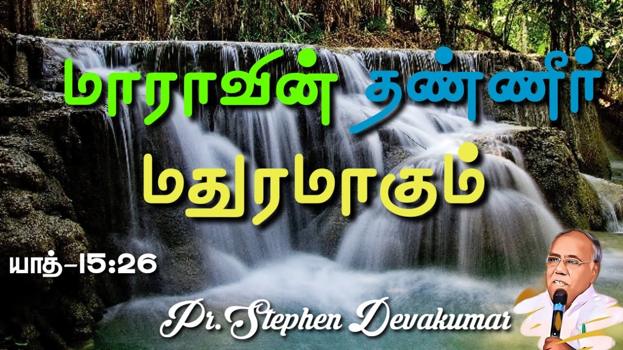 மாராவின் தண்ணீர் மதுரமாகும் யாத் 15:26 PR STEPHEN DEVAKUMAR - YouTube