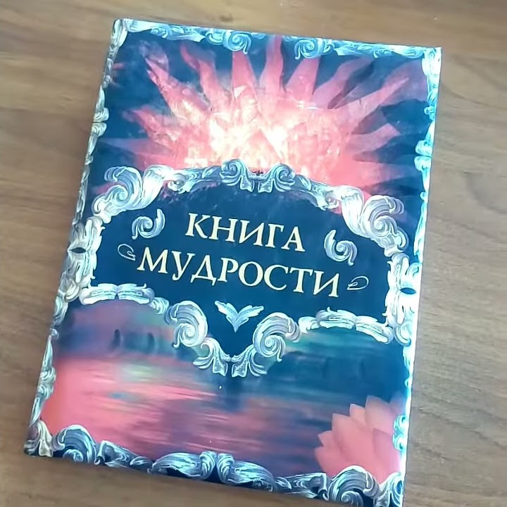 Книга Мудрости - YouTube