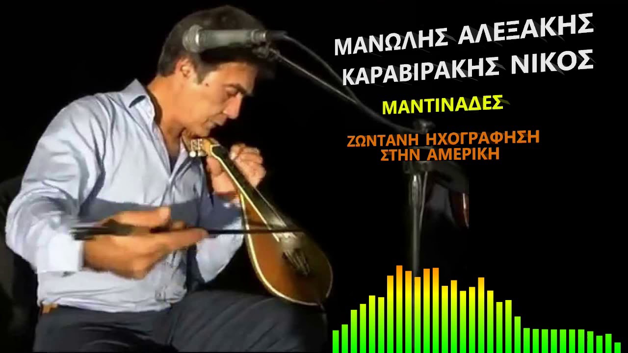 ΜΑΝΩΛΗΣ ΑΛΕΞΑΚΗΣ ΜΑΝΤΙΝΑΔΕΣ - YouTube