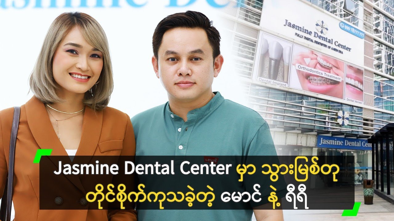 Jasmine Dental မှာ သွားမြစ်တု တိုင်စိုက်ကုသခဲ့တဲ့ မောင်၊ ရီရီ - YouTube