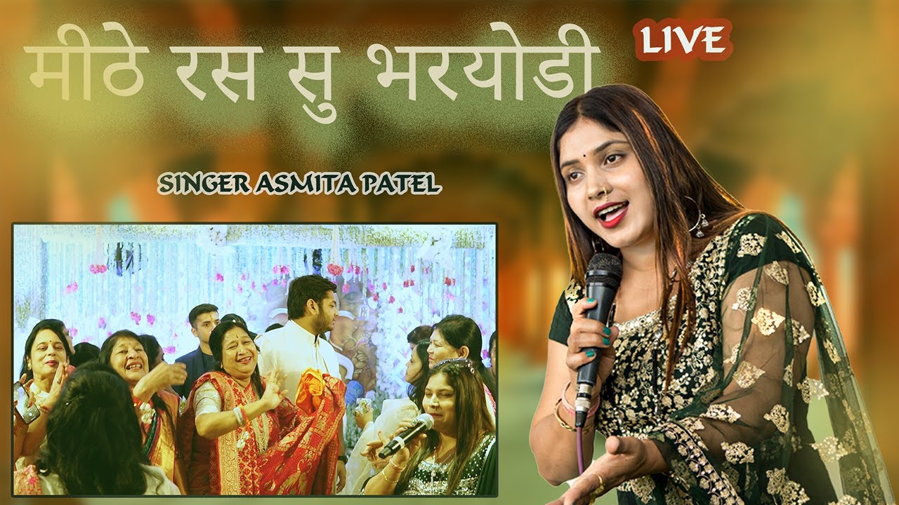 MITHE RUS SU BHARYODI SONG SINGER ASMITA PATEL HEYDRABAD LIVE - YouTube