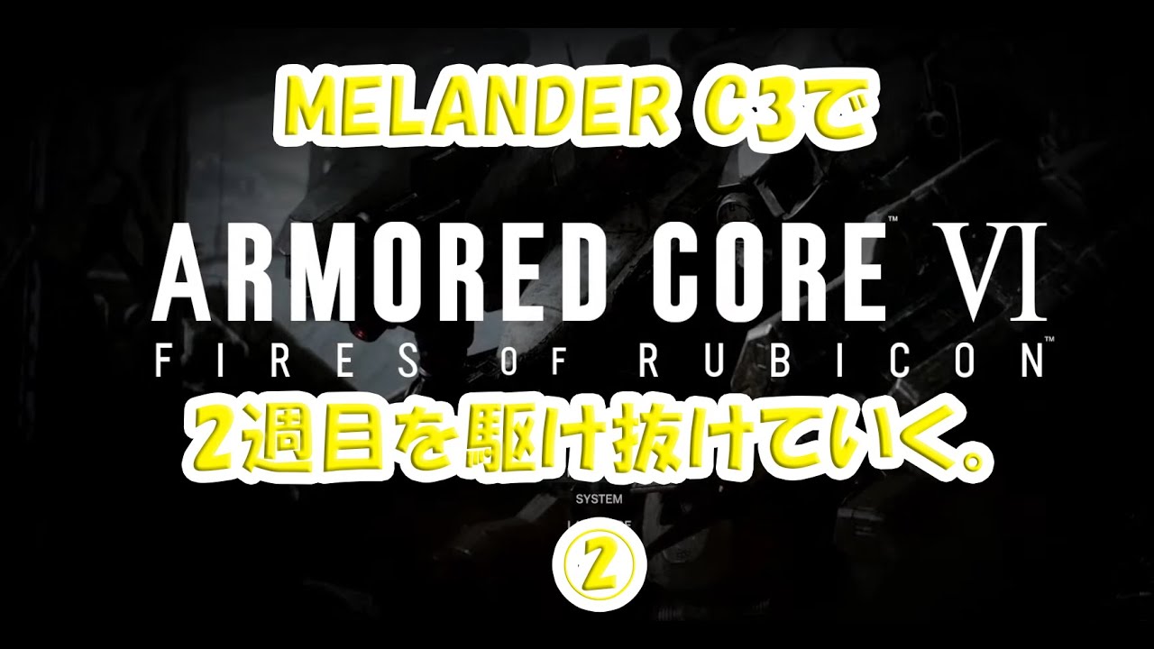 【AC6】MELANDER C3で2週目を駆け抜けていく。 - YouTube