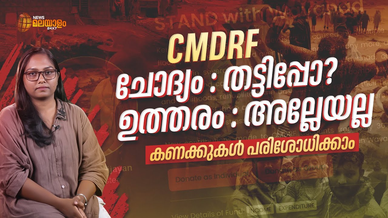 CMDRF തട്ടിപ്പാണോ? ഫണ്ടുകള്‍ സര്‍ക്കാര്‍ അനാവശ്യമായി ചെലവാക്കുന്നുണ്ടോ ...