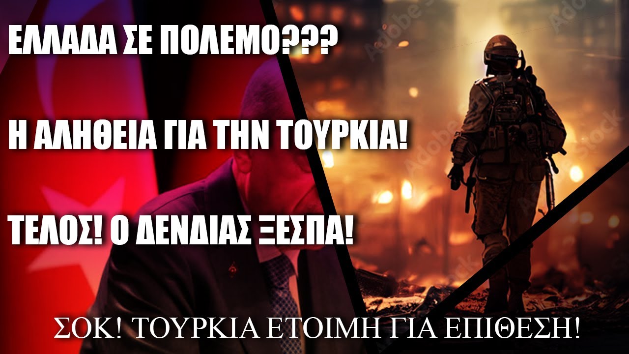 Ο Δένδιας ΑΠΟΚΑΛΥΠΤΕΙ Η Ελλάδα σε ΠΟΛΕΜΟ με την Τουρκία - YouTube