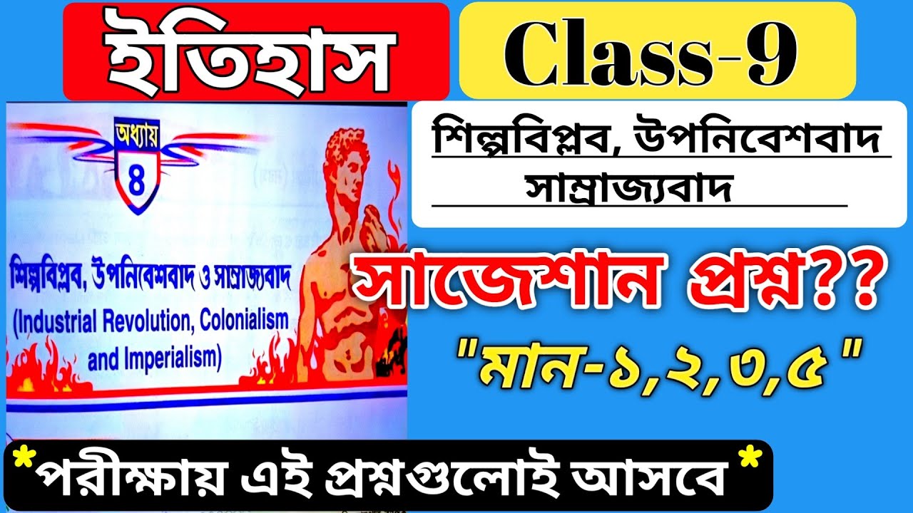 class 9 history chapter 4 question answer ইতিহাস শিল্পবিপ্লব উপনিবেশবাদ ...