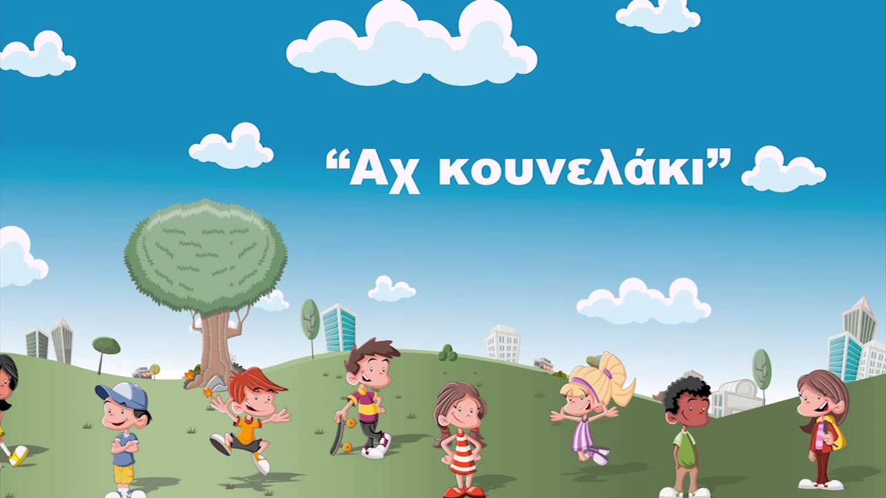 Αχ Κουνελάκι - Παιδική χορωδία Σπύρου Λάμπρου - YouTube