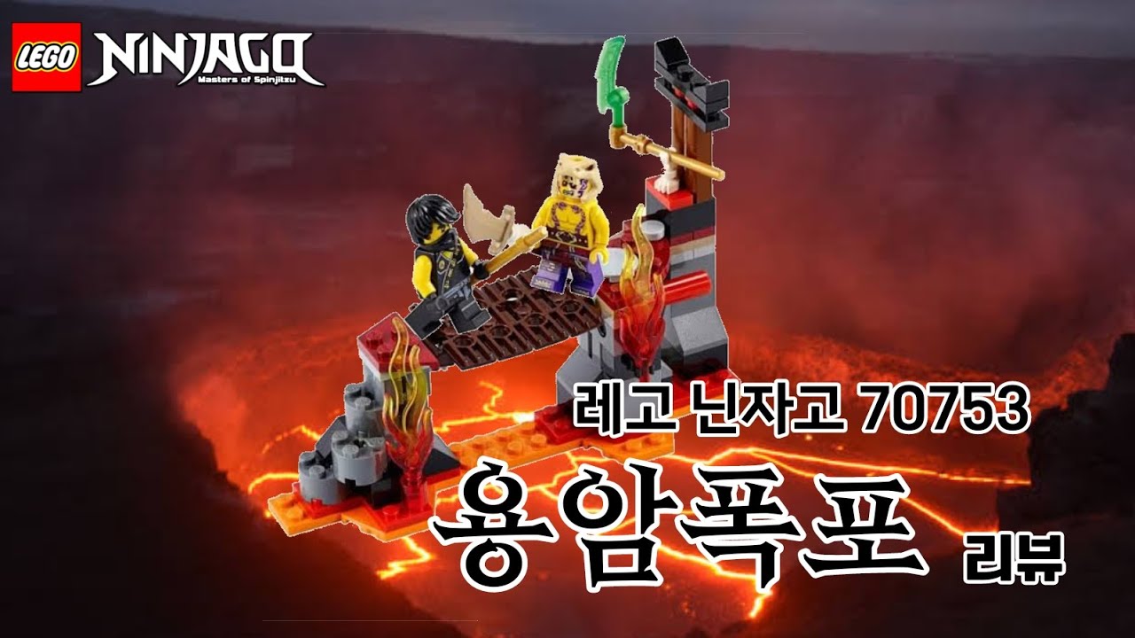 [레고리뷰]소형제품인데 괜찮은 제품::레고 70753 용암폭포 - YouTube