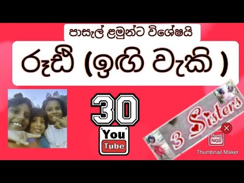 රූඪි (ඉඟි වැකි )/ශිෂ්‍යත්ව /Ruudi /igi waki #ThreeSistersSL - YouTube