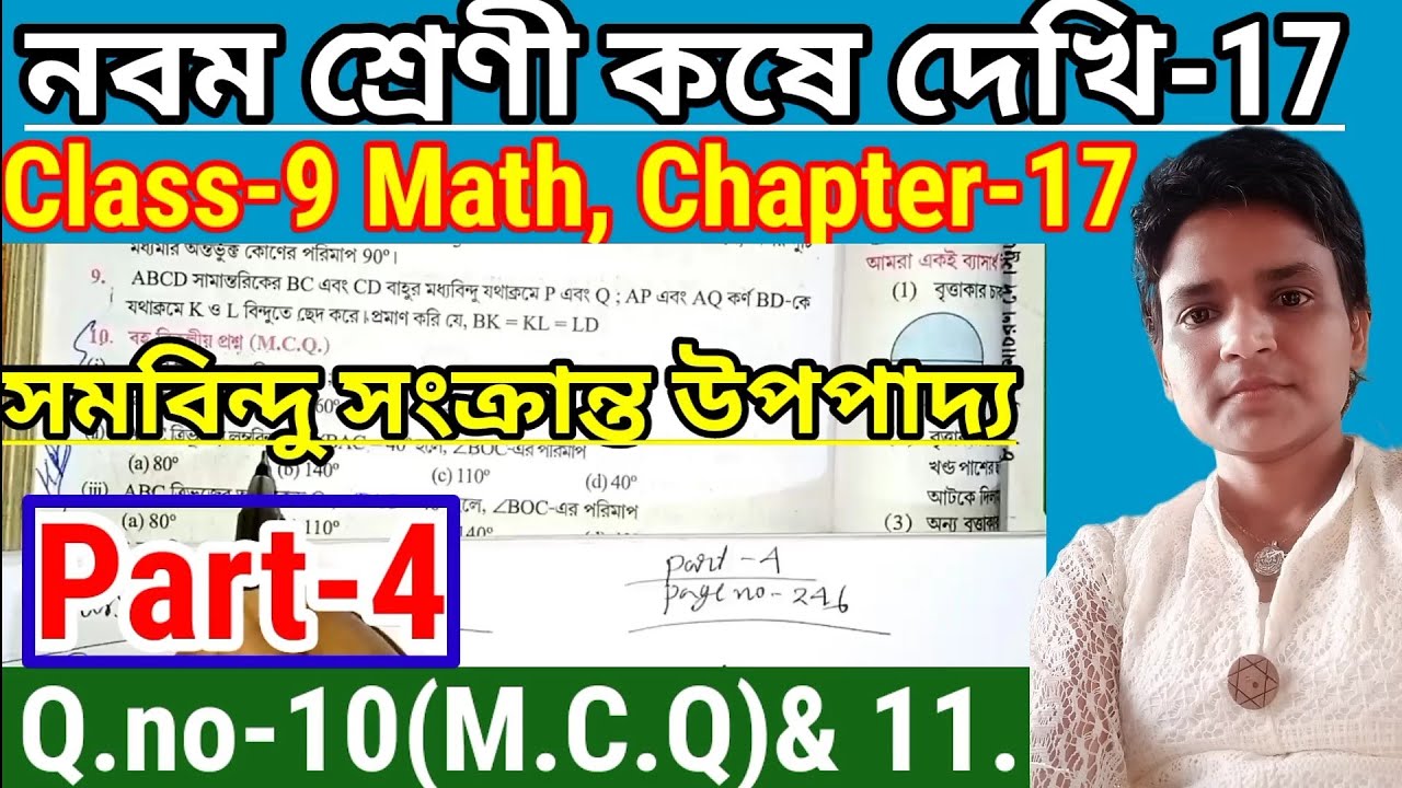 Class-9 math Chapter-17 part-4 || নবম শ্রেণী কষে দেখি-17 সমবিন্দু ...