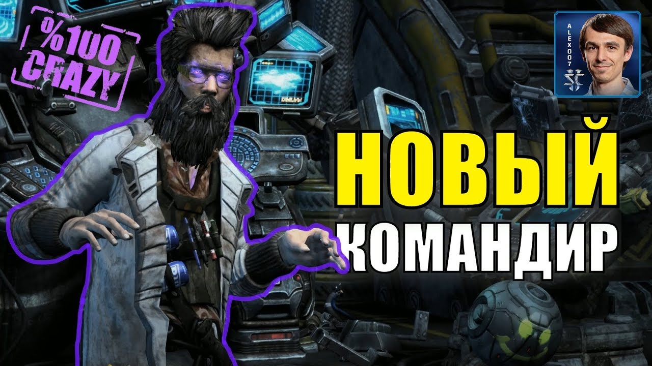 СУМАСШЕДШИЙ УЧЕНЫЙ: Stetmann - новый командир StarCraft II Co-op - YouTube