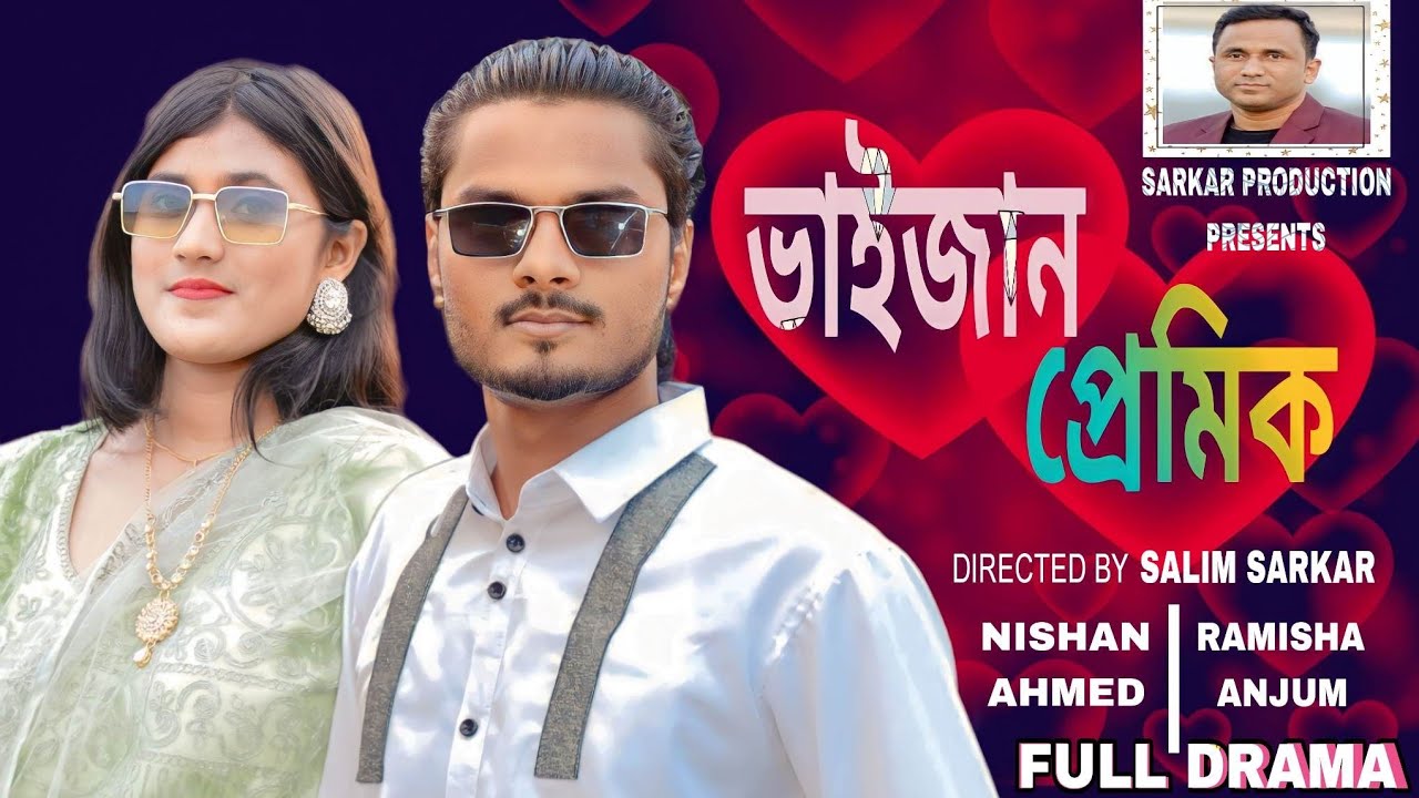 Vaijan premik | ভাইজান প্রেমিক |Natok | Nishan Ahmed | Ramisha Anjum | Bangla Romantic Natok ...