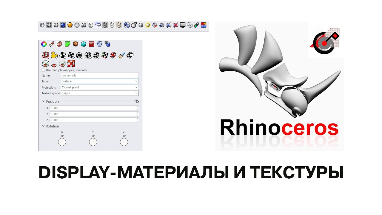 Rhinoceros 3D: Display, материалы - текстуры. - YouTube