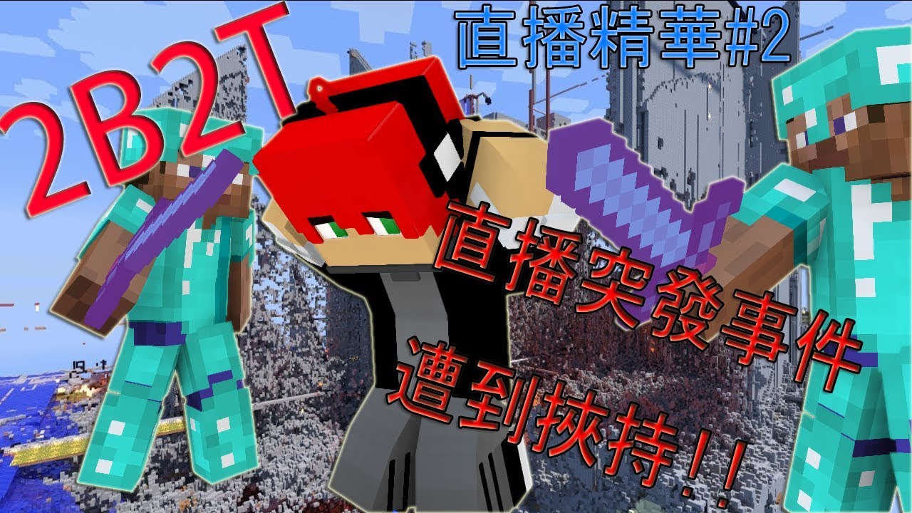【2B2T】Minecraft史上最混亂伺服器#2 我們遭到挾持???!!!!! -直播精華#2 - YouTube