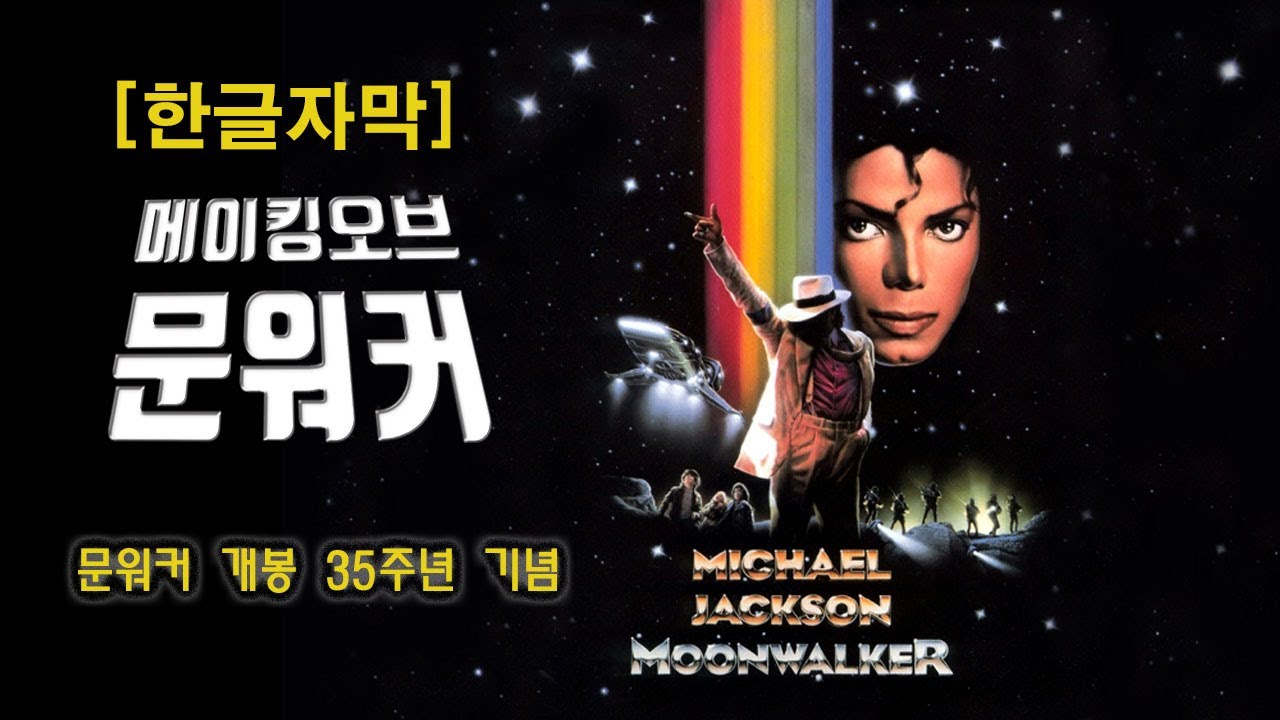 [한글자막] 마이클잭슨의 메이킹오브 문워커(Making of 'MOONWALKER') - YouTube