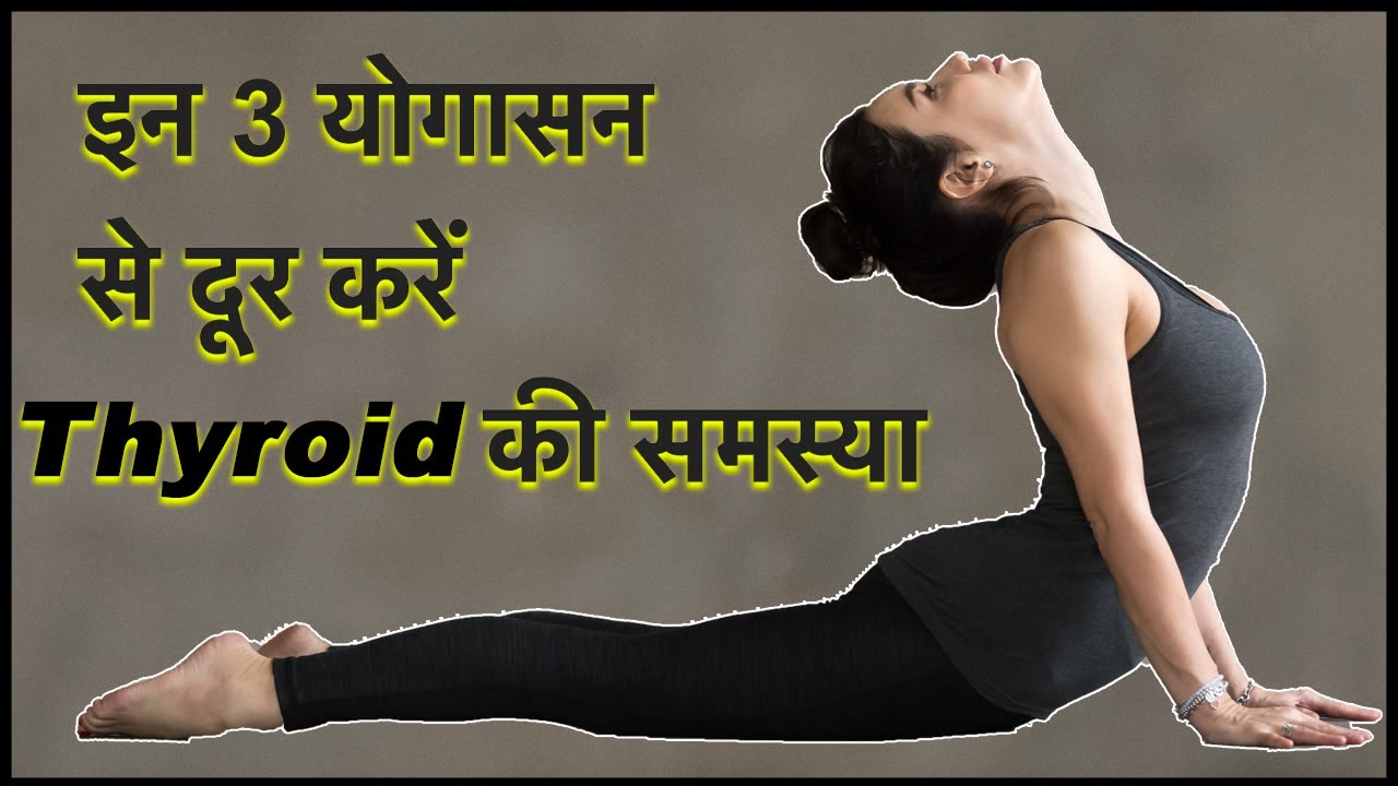 इन 3 योगासन से दूर करें थायराइड की समस्या | Yoga Asanas for Thyroid | How to control Thyroid ...