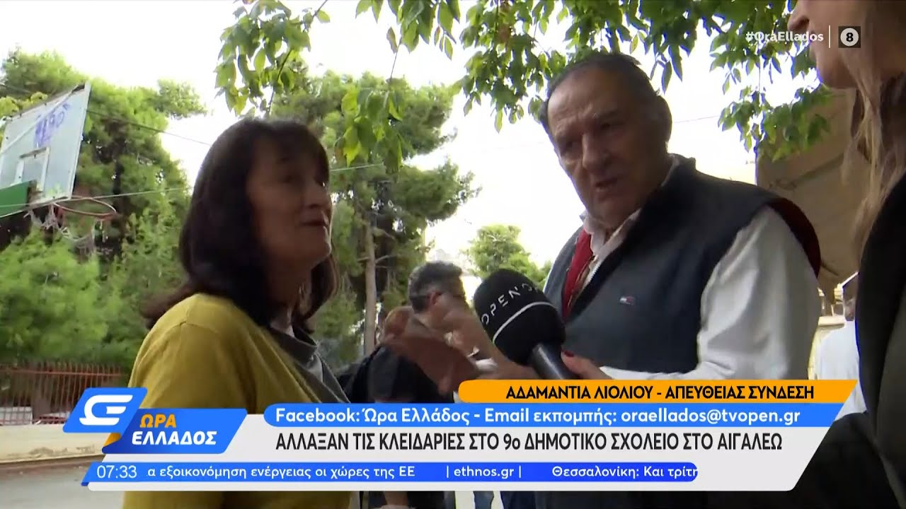 Άλλαξαν τις κλειδαριές στο 9ο δημοτικό σχολείο στο Αιγάλεω - YouTube