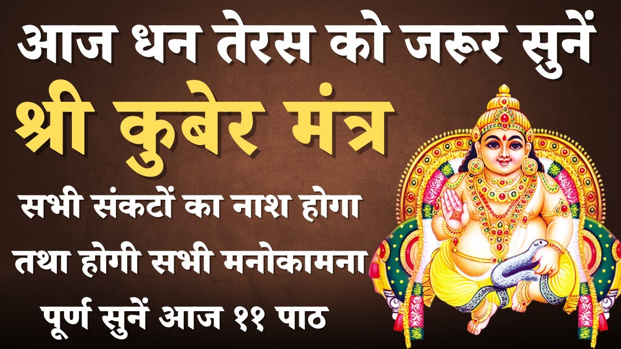 आज धन तेरस को जरूर सुनें | श्री कुबेर मंत्र | Shri Kuber Mantra | होगी ...