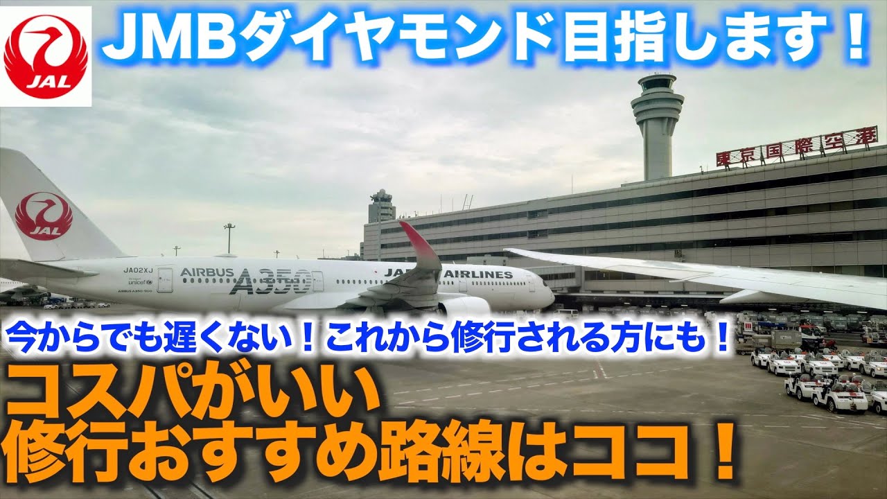 JAL JMBダイヤモンド目指します! これからJGC修行をお考えの方へ コスパの良い修行路線を紹介します。 - YouTube