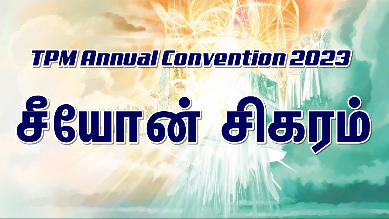 Seeyoan Sigaram - சீயோன் சிகரம் | TPM Tamil Song | TPM Annual ...