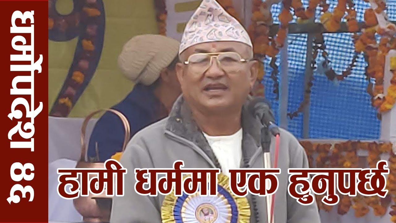 धर्मोपदेश ४६ : हामी जहाँ भएपनि धर्ममा एक हुनुपर्छ - Kirat Dharmaguru ...