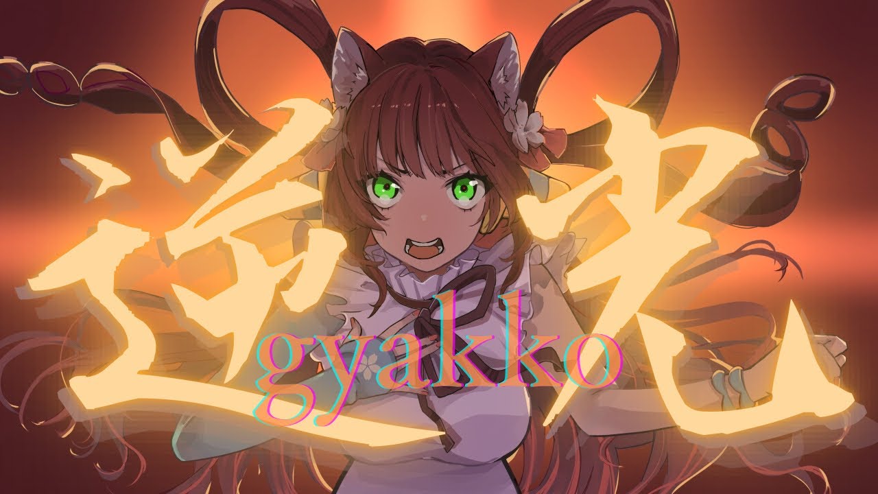 【逆光】歌ってみた ／しゃるろっと【Ado】（ウタ from ONE PIECE FILM RED）（gyakko cover ...