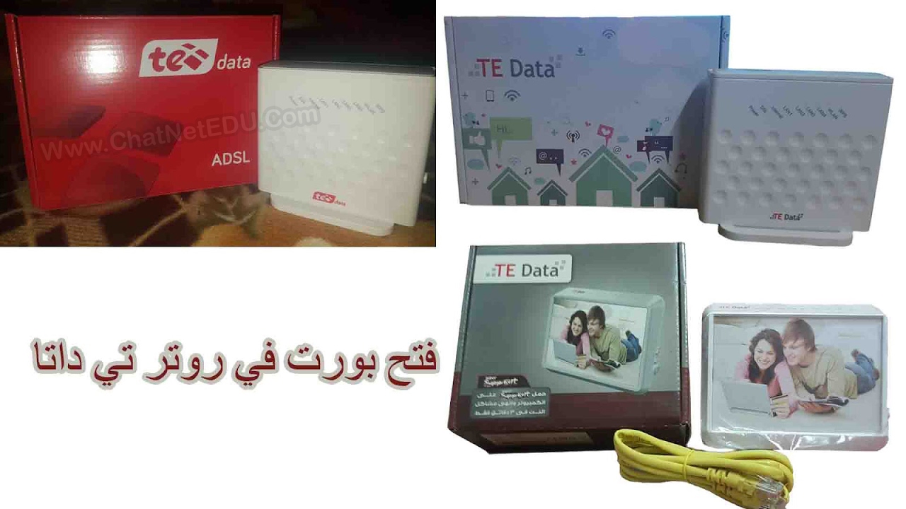الحلقة 16: طريقة فتح بورت في راوتر tedata - ثلاث انواع من روتر تي داتا ...
