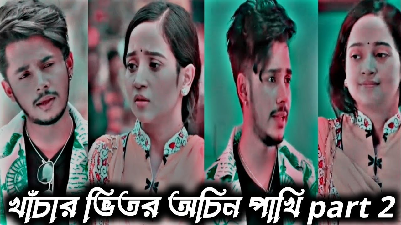 খাঁচার ভিতর অচিন পাখি part 2 new bangla love story Natok video 2024 # ...