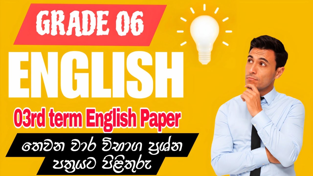 Grade 06 English 3rd term test| තෙවනවාර විභාග ප්‍රශ්න පත්‍රයට පිලිතුරු ...