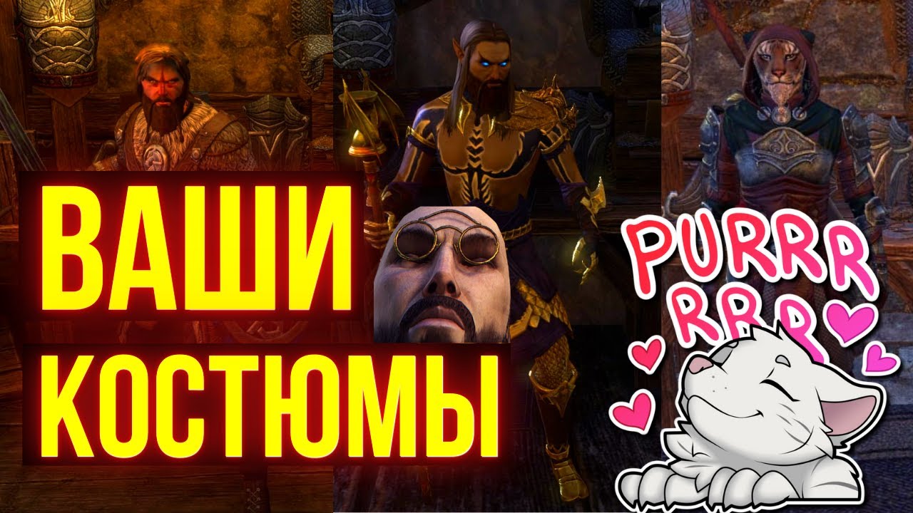 ТОП 5 ВАШИХ КОСТЮМОВ В The Elder Scrolls Online за этот месяц | ТЕСО ...