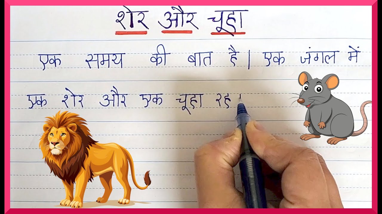 शेर और चूहे की कहानी | Sher Aur Chuha Ki Kahani | Hindi writing class 1 ...