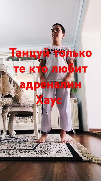адреналин Хаус 🥰🥰 - YouTube