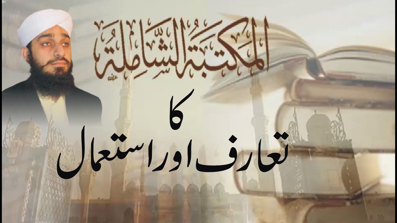 مکتبہ شاملہ کا تعارف اور استعمال Introduction and use of Maktaba ...
