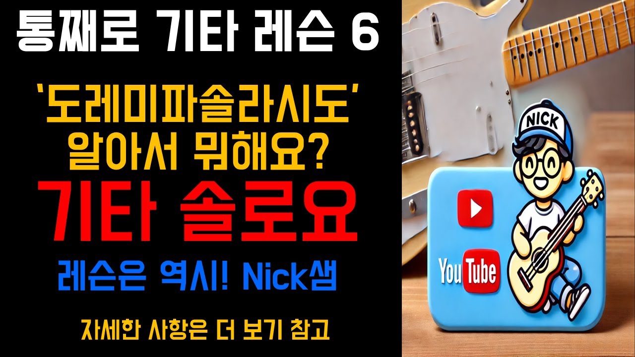 통째로 기타 레슨 6 도레미파솔라시도 알아서 뭐하죠 기타 솔로요 가장 작은 단위부터 기타 솔로 애드립 연습해 보세요 쌩초보