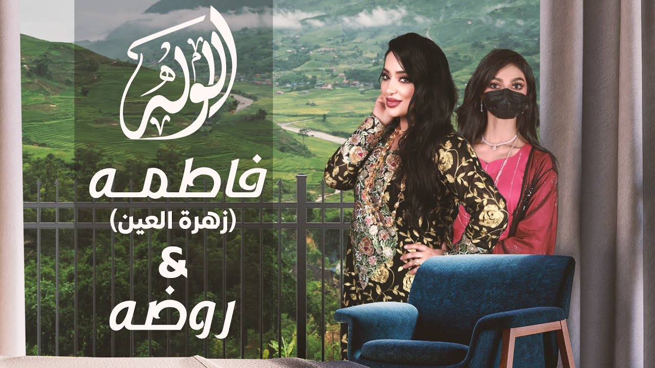 فاطمة زهرة العين And روضه الوله Youtube