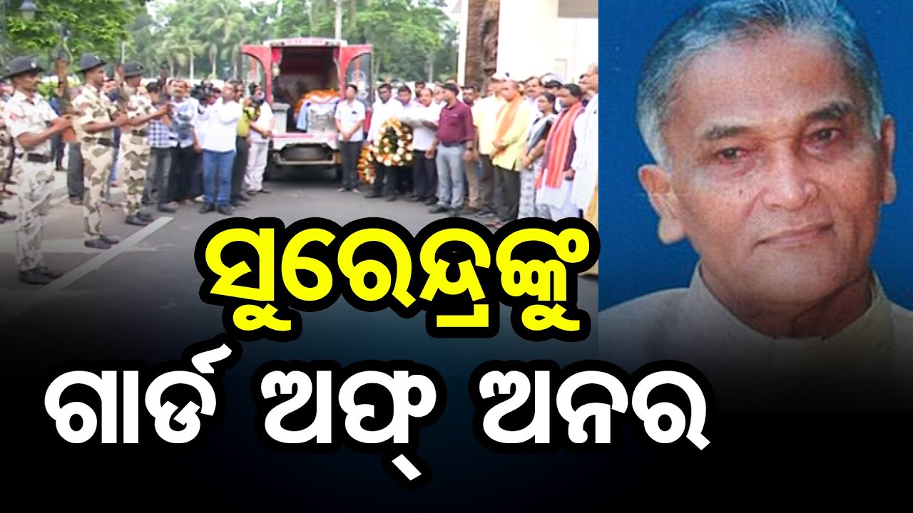 ସୁରେନ୍ଦ୍ରଙ୍କୁ ଗାର୍ଡ ଅଫ୍ ଅନର || EX-MLA Surendra Nath Naik Given Guard of ...