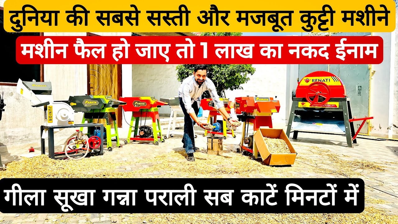 गीला,सूखा,पराली,गन्ना सब काटें मिनटों में | Chaff cutter | chara katne ...