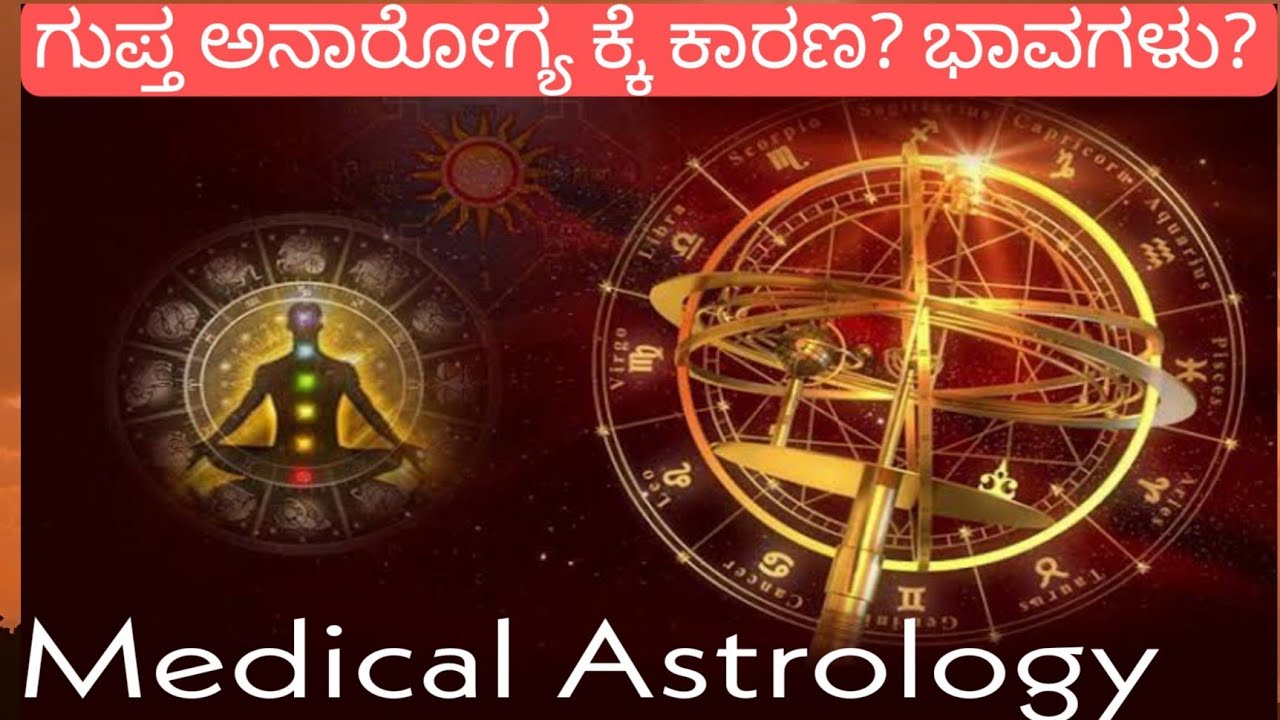ಆರೋಗ್ಯ ಜ್ಯೋತಿಷ್ಯ ನಮ್ಮ ಜಾತಕದಲ್ಲಿ ದೇವರು ಯಾವ ರೀತಿ ಇಟ್ಟಿದ್ದಾನೆ ನೋಡಿ Kp ...