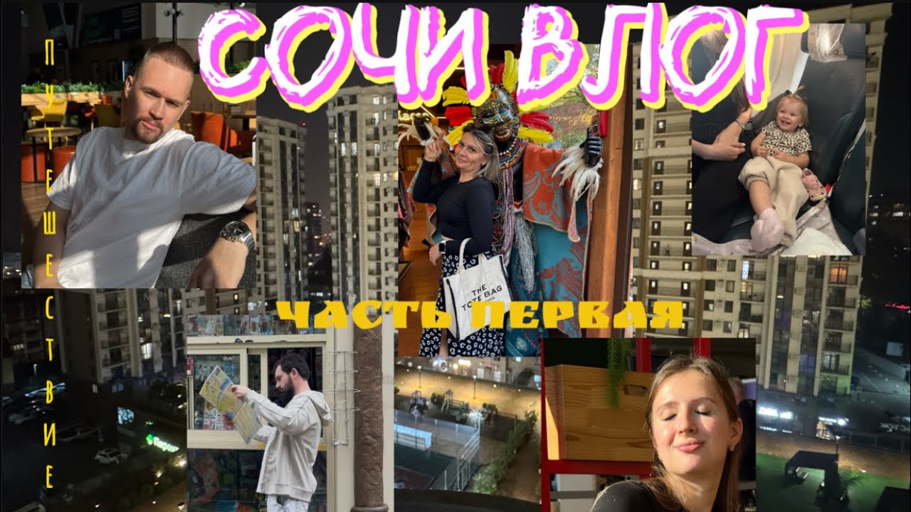 Сочи влог | Часть 1: Осень, Конец Сентября - YouTube
