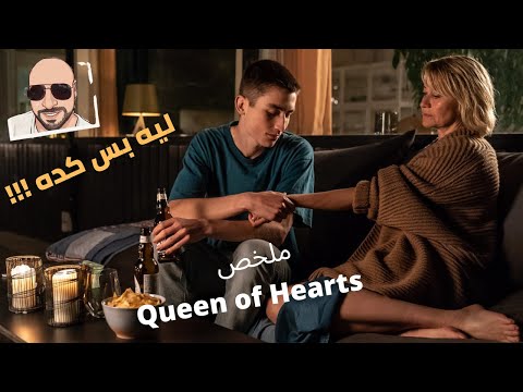 أقذر زوجة بتخون جوزها مع ابنه المراهق وردة فعل الاب صادمه والنهايه مأساويه.ملخص فيلم Queen of Hearts