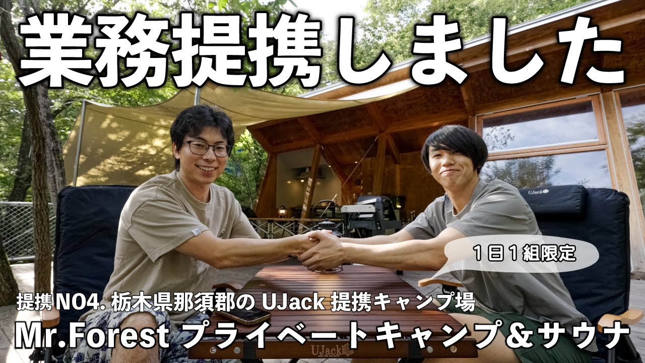 【提携キャンプ場】栃木県那須郡にあるプライベートキャンプ場がUJack提携キャンプ場になりました【Mr.Forest】 - YouTube
